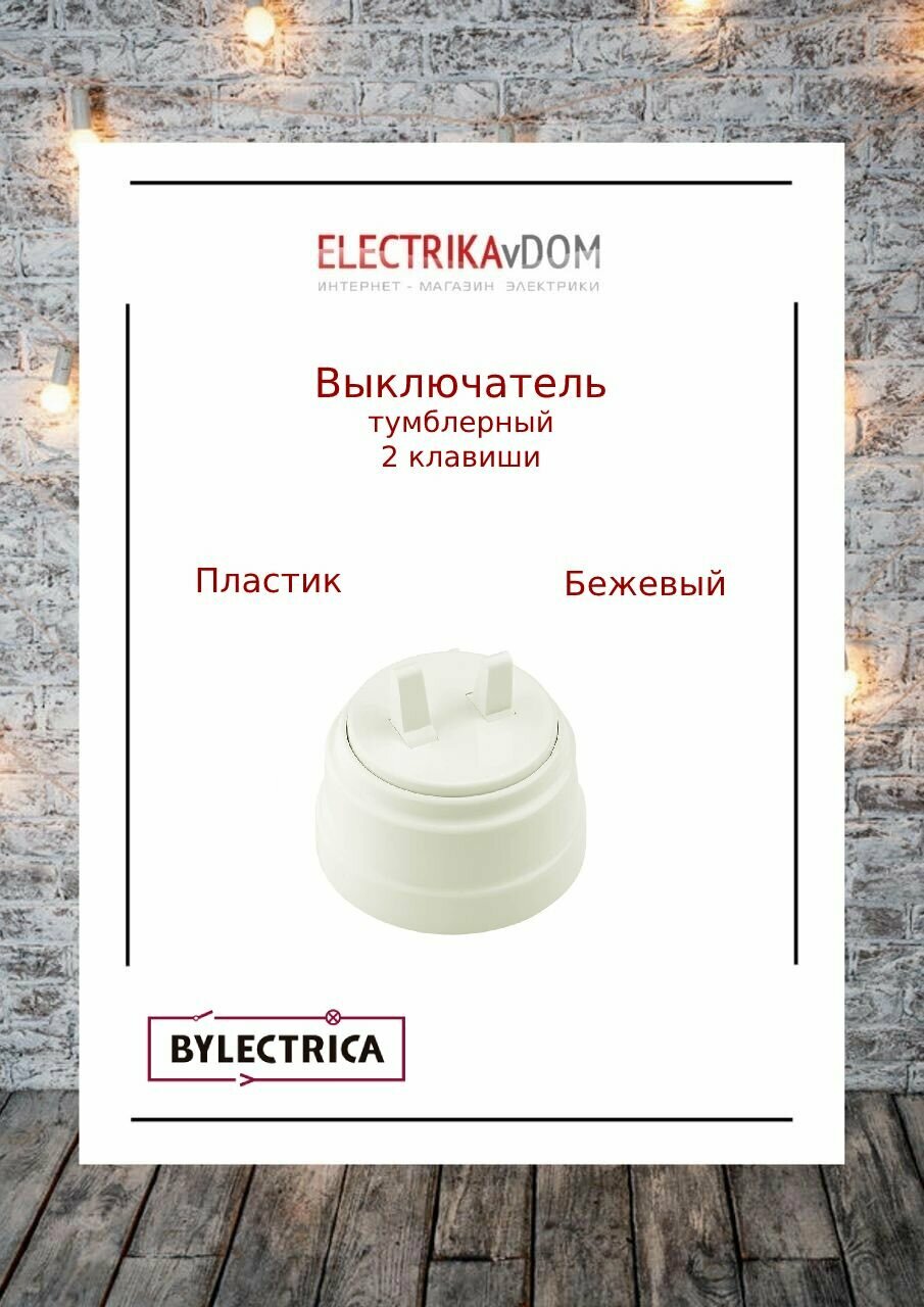Выключатель тумблерный Bylectrica Ретро (2-клавишный 10А), пластик, цвет бежевый