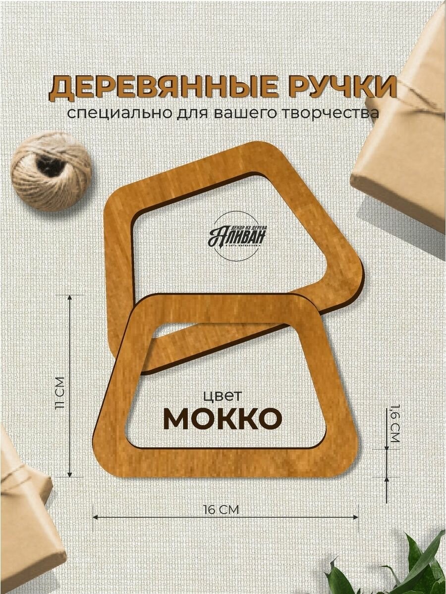 Ручки для сумки из дерева "Трапеция" , комплект 2шт, цвет мокко