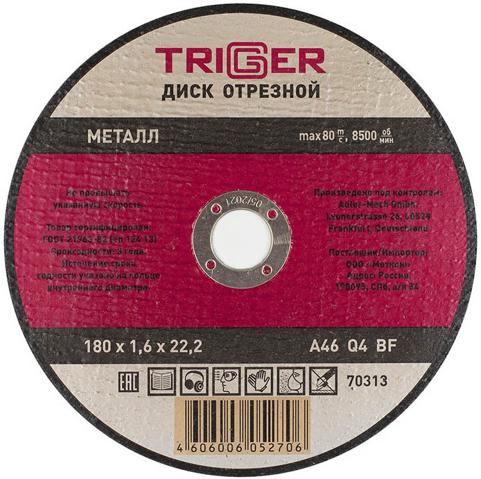 Триггер 70313 180х1.6х22.2мм диск отрезной по металлу