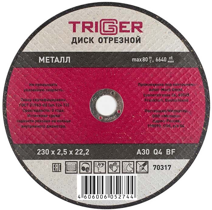Триггер 70317 230х2.5х22.2мм диск отрезной по металлу