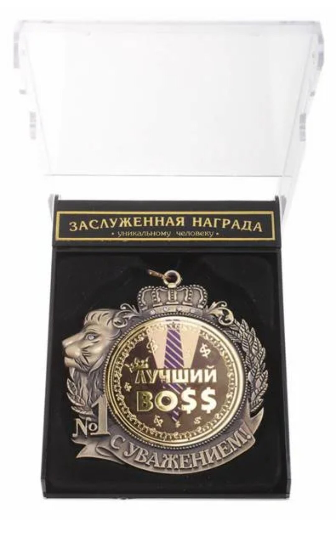 Медаль С Уважением "Лучший босс", диаметр 7 см