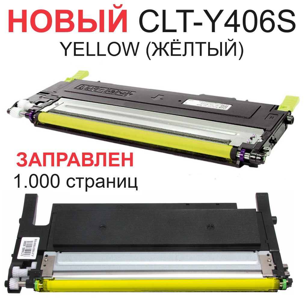 Картридж CLT-Y406S Yellow для Samsung CLP-360 CLP-365 CLP-460 CLX-3300 CLX-3305 Xpress C460 - Цвет: жёлтый - 1.000 страниц - Uniton