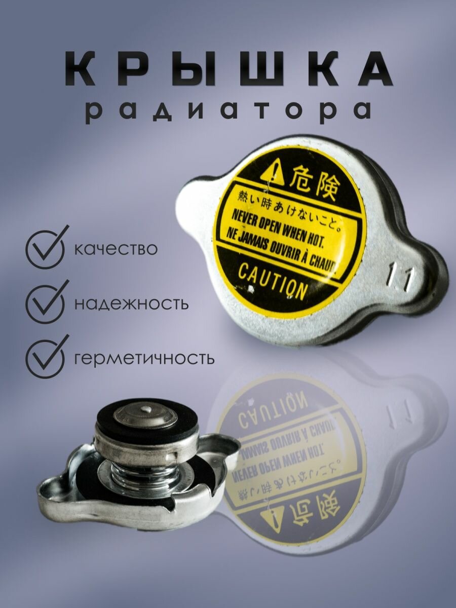 Крышка радиатора большой клапан 1.1 bar
