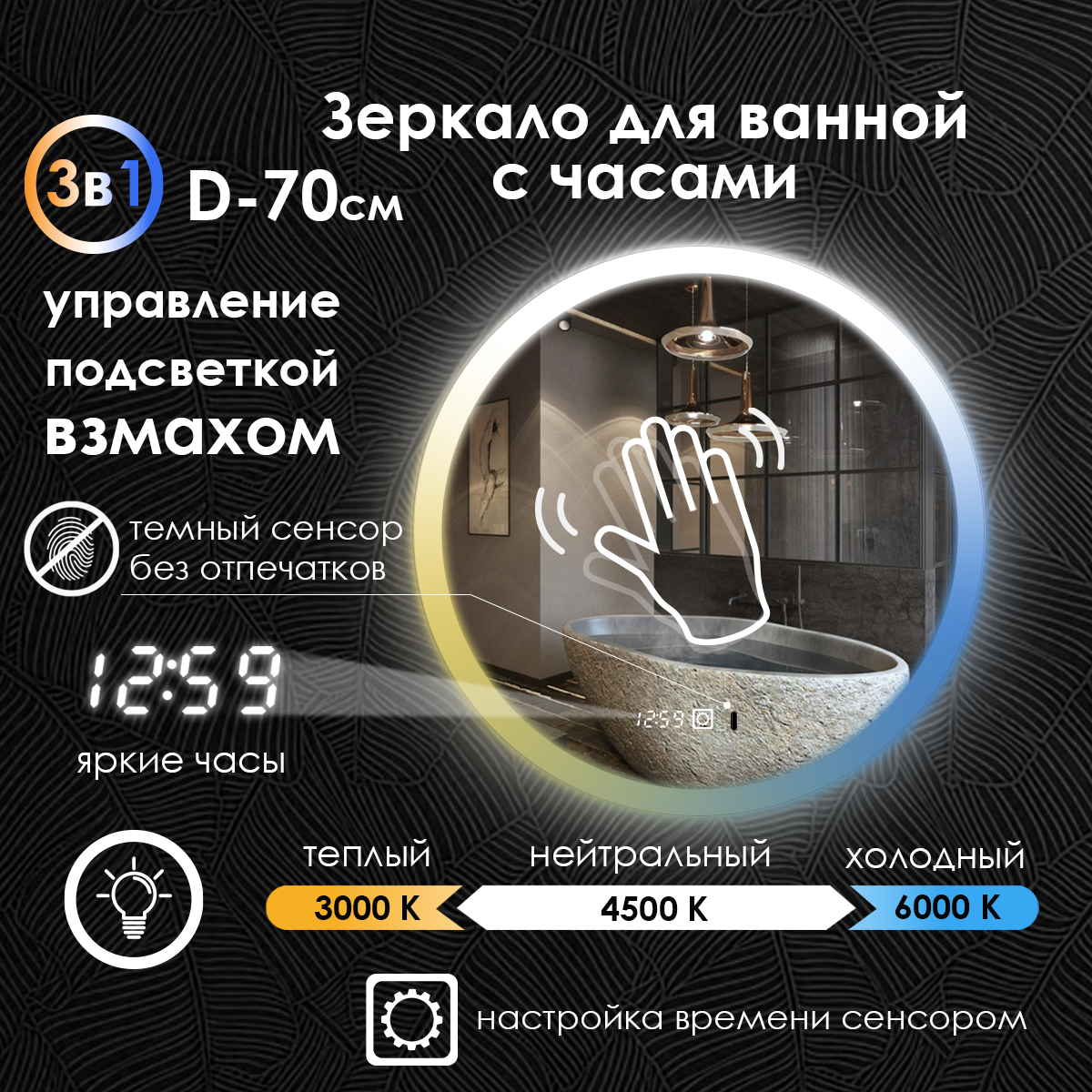 Зеркало для ванной Villanelle с управлением взмахом руки, подсветка 3в1, диммер, часы, 70см