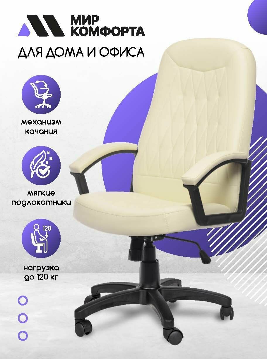 Кресло The World of Comfort Джокер, офисное, экокожа, механизм качания топ-ган, до 120кг, бежевый