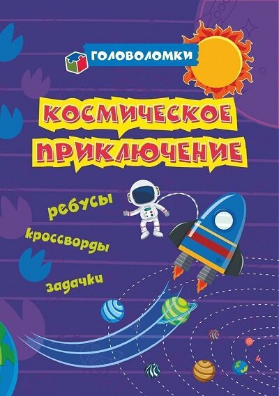 Головоломки Космическое приключение: ребусы, кроссворды, задачки