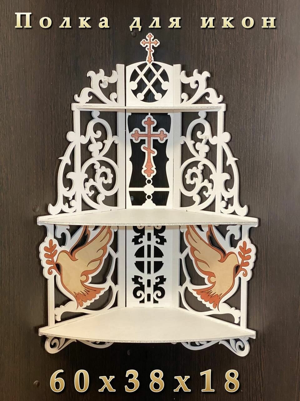 Полка для икон Mensolo_6038W