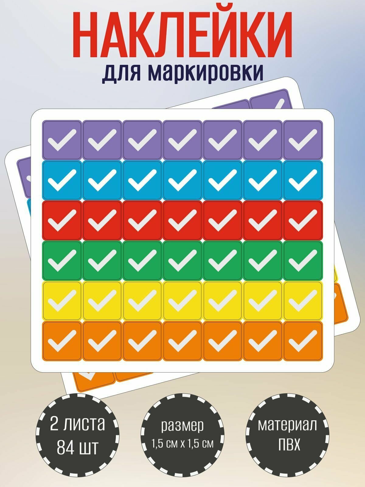 Набор разноцветных стикеров, наклеек RiForm "Галочки", 42 наклейки 15х15мм, 2 листа