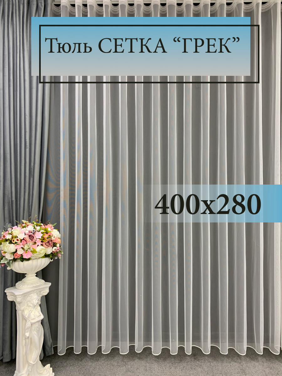 Тюль GERGER на шторной ленте 400х280, 1 шт, молочный