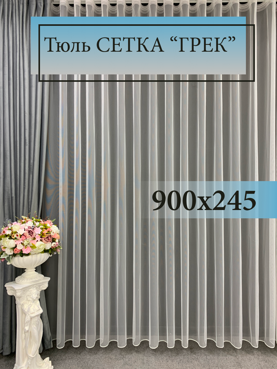 Тюль GERGER на шторной ленте 900х245, 1 шт, молочный