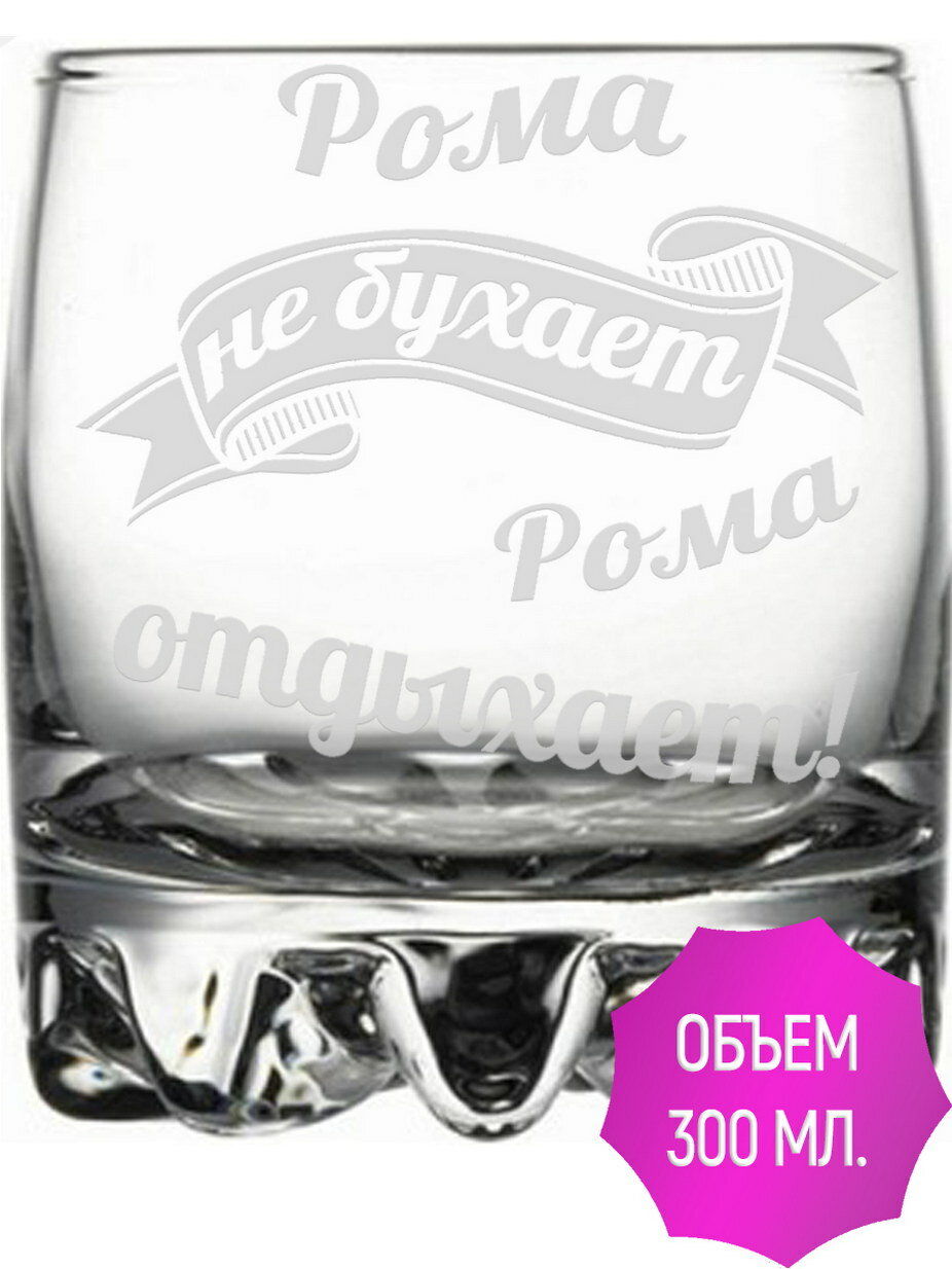 Стакан под виски Рома не бухает Рома отдыхает - 305 мл.