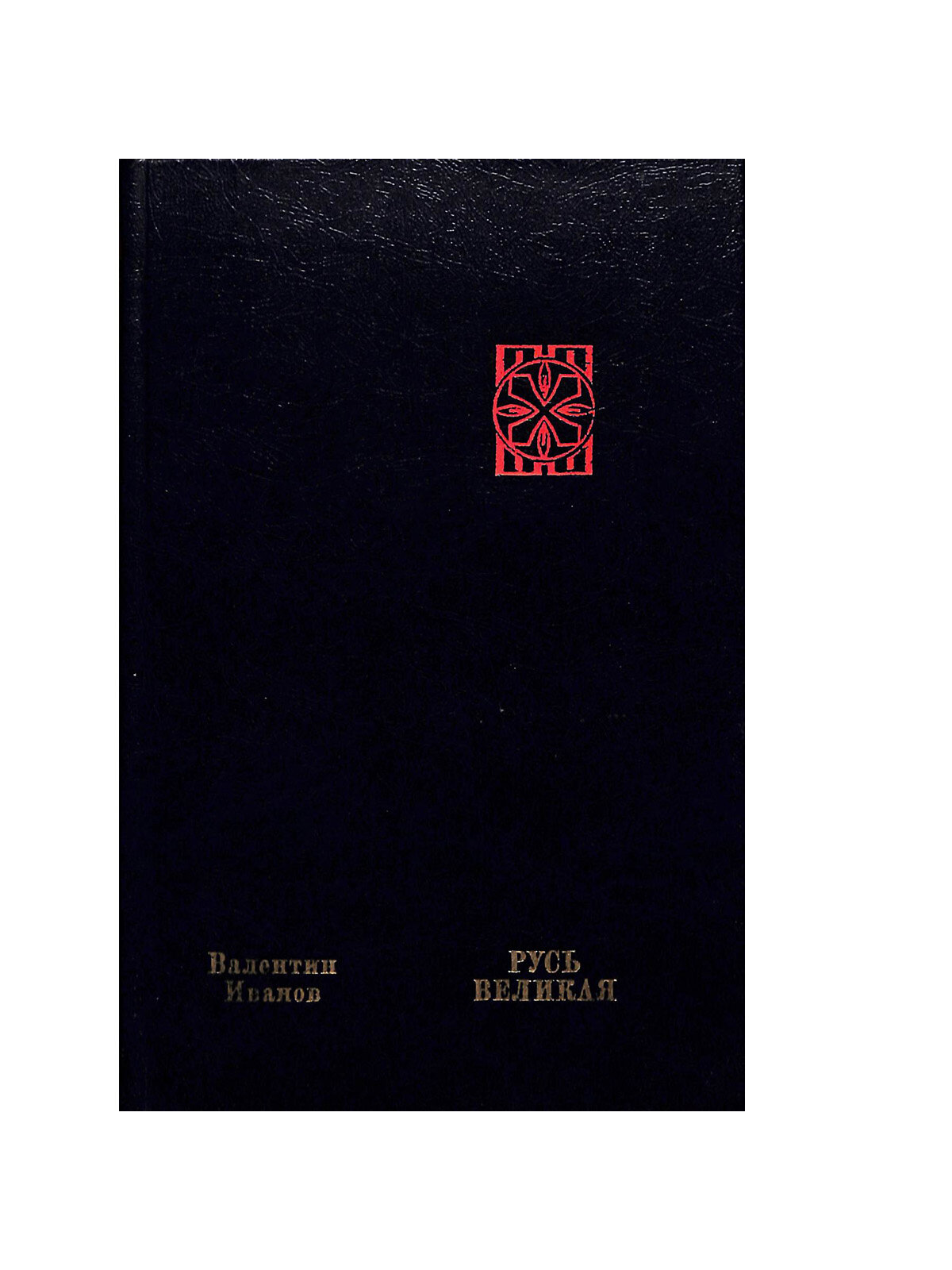 Русь Великая