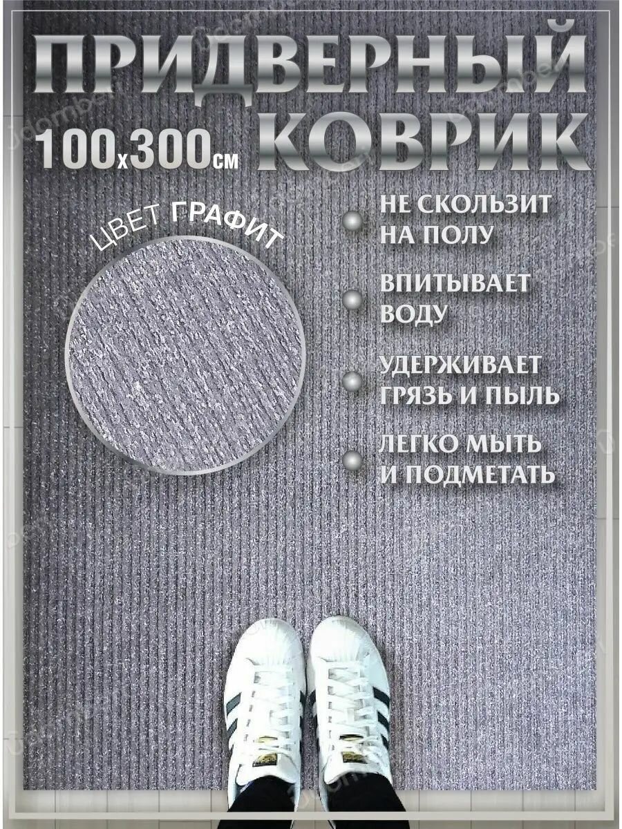 Коврик в прихожую придверный 100х300 влаговпитывающий