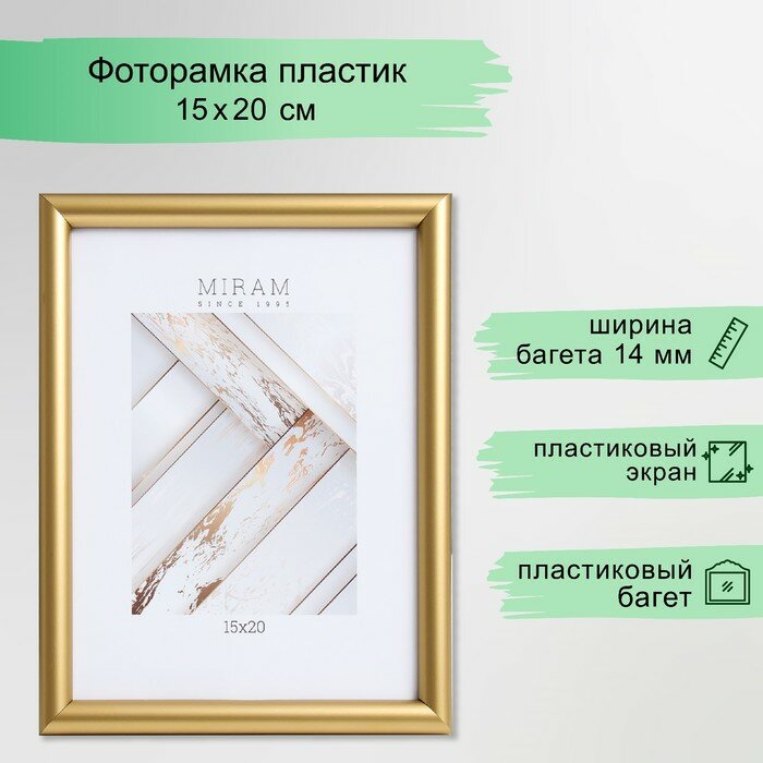 Рамка для фото 15×20 см, «мирам», пластиковый экран, золото