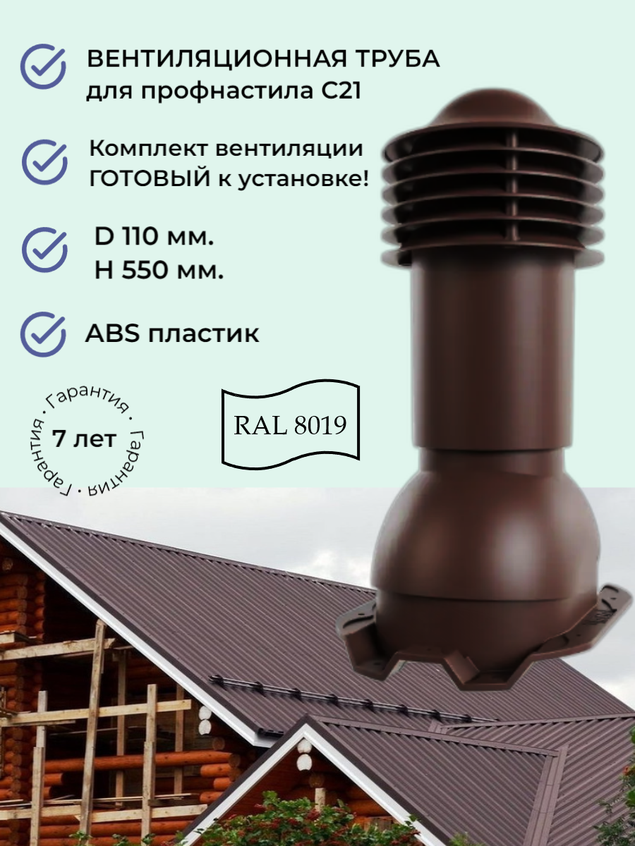 Вентиляционный выход D 110 мм, труба вентиляционная для кровли из профнастила С21, утепленный, Viotto, RAL 8019 темно-коричневый