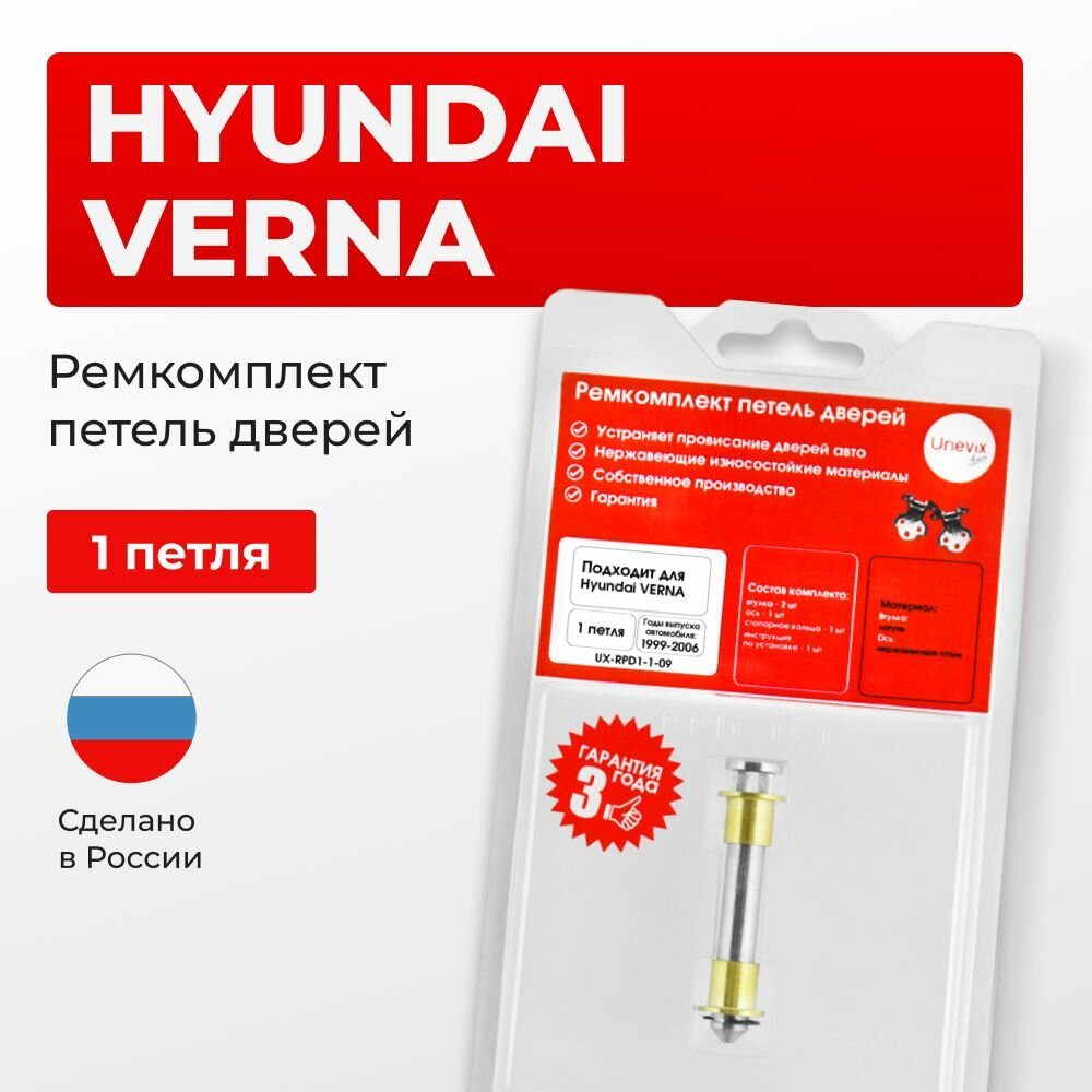 Ремкомплект втулки петель дверей Hyundai VERNA в кузове: LC 1 петля