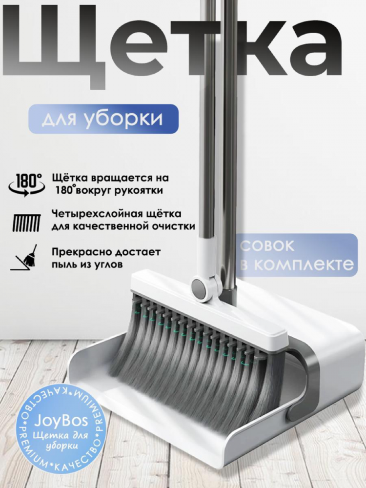 Щетка с совком Joybos, съемная телескопическая ручка, металлическая, белая