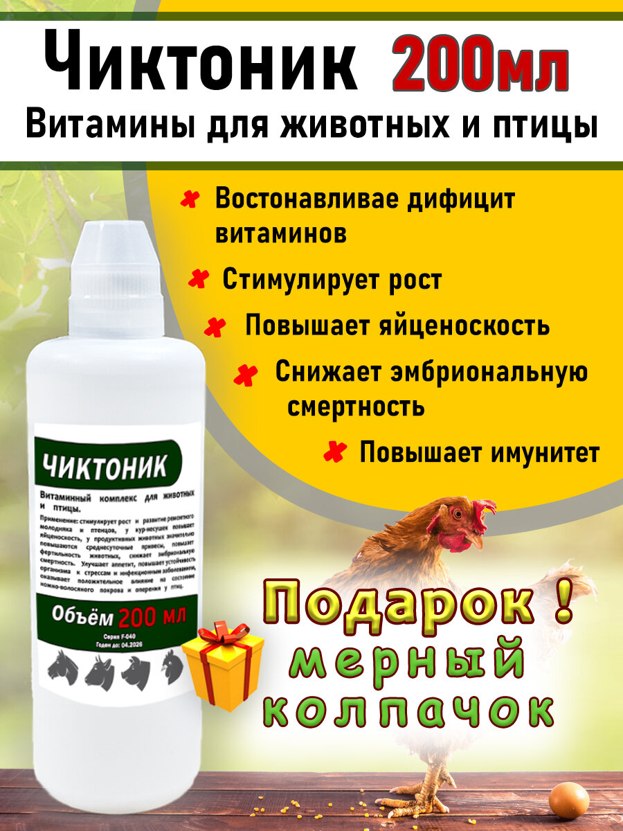 Чиктоник 200мл Витамины для животных и птиц бел/колпачок