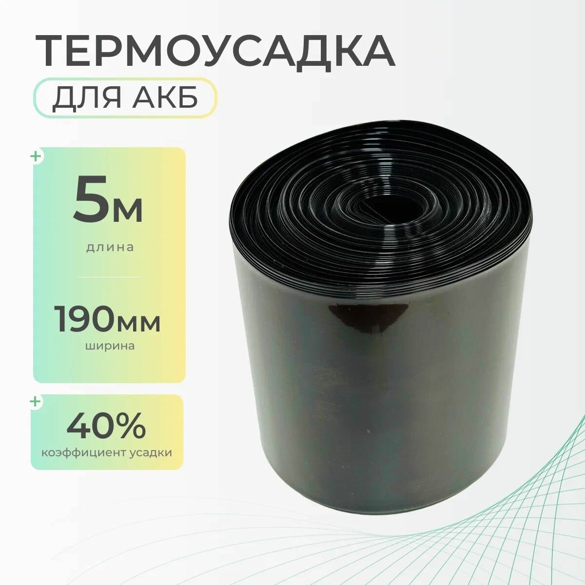 Термоусадочная трубка 190 мм x 5 метров для аккумуляторных батарей, рукав пленка АКБ, термоусадка для АКБ