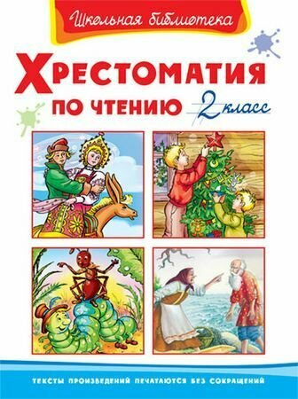 Хрестоматия по чтению 2кл