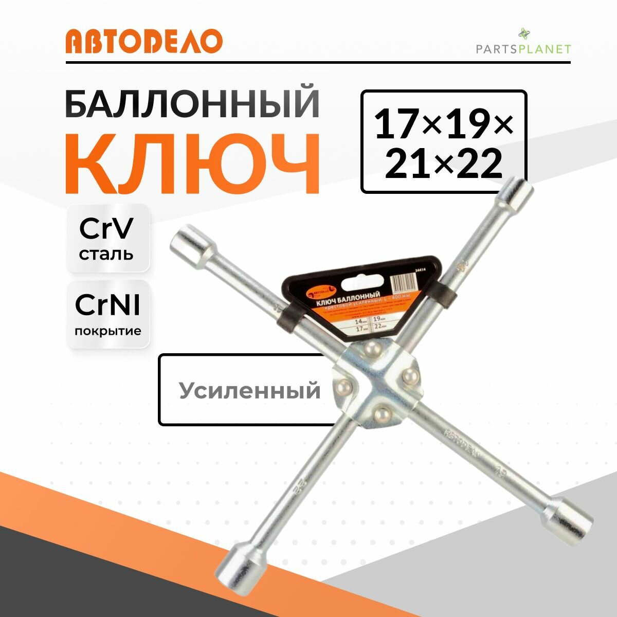 Баллонный ключ крестовой на 22 мм на 19 мм на 21 мм х17 мм баллонник ключ для колесных гаек