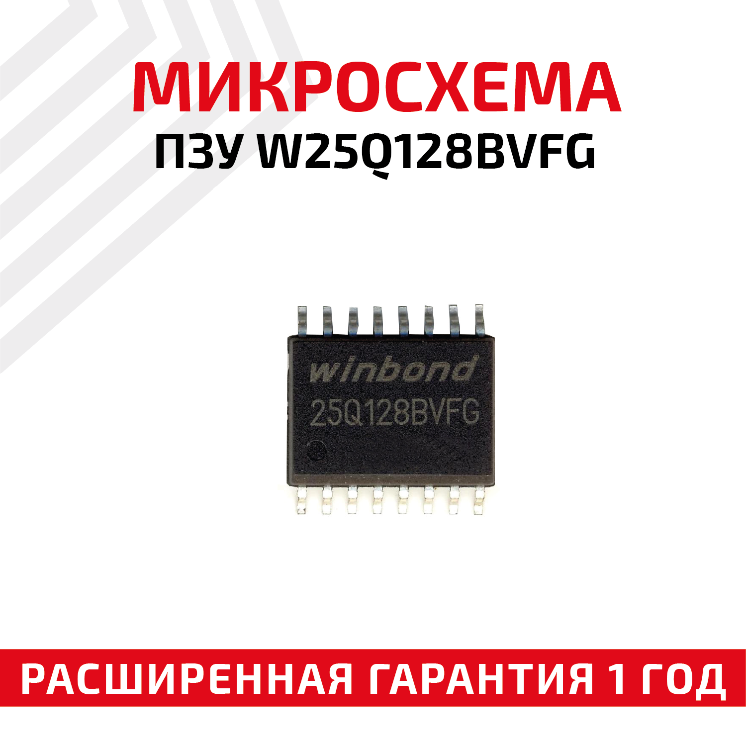 Микросхема ПЗУ Winbond W25Q128BVFG