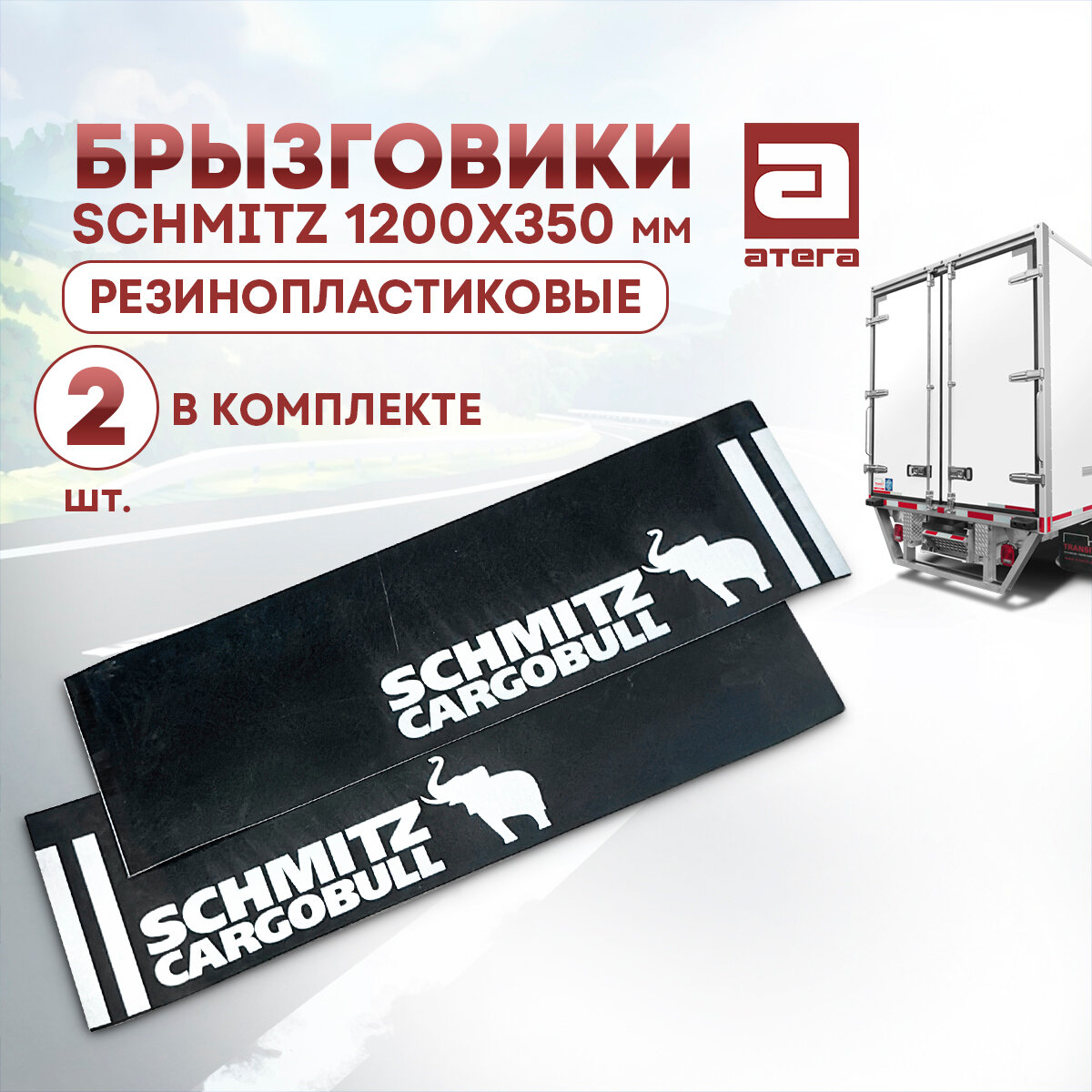 Брызговики Schmitz 1200х350 мм, резинопластиковые, 2 шт в комплекте