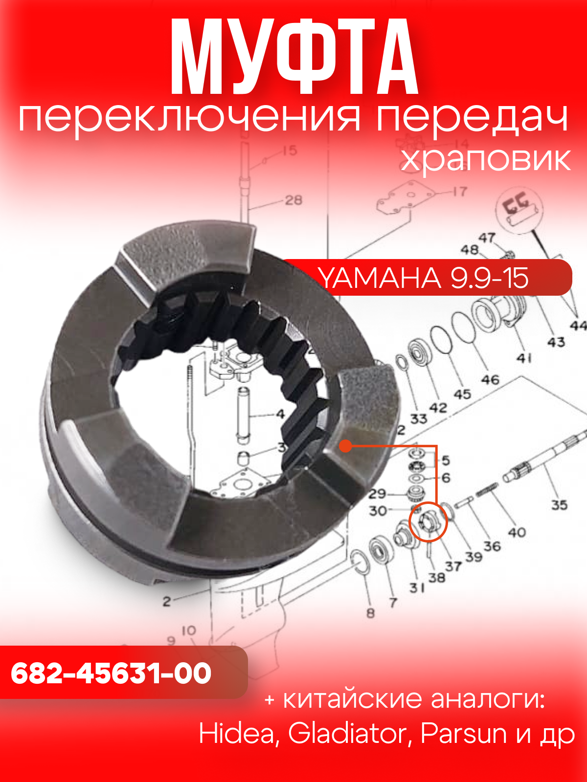 Муфта переключения передач (храповик) Yamaha 9.9-15. ОЕМ 682-45631-00