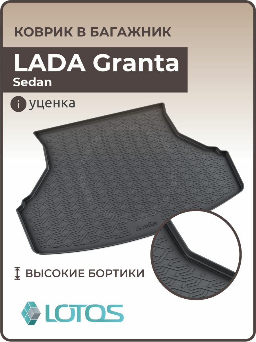 Коврик в багажник 3D резиновый LADA Granta Sedan 2011-н. в (полиуретан) / Коврики автомобильные Лада Гранта Седан/ВАЗ 2190