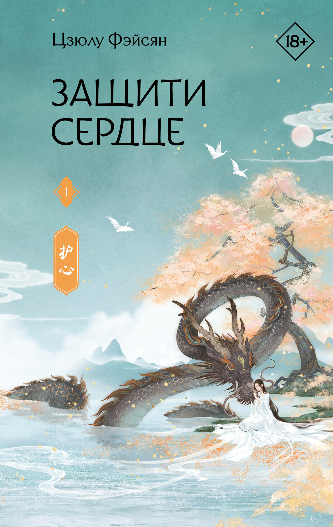 Защити сердце Книга 1
