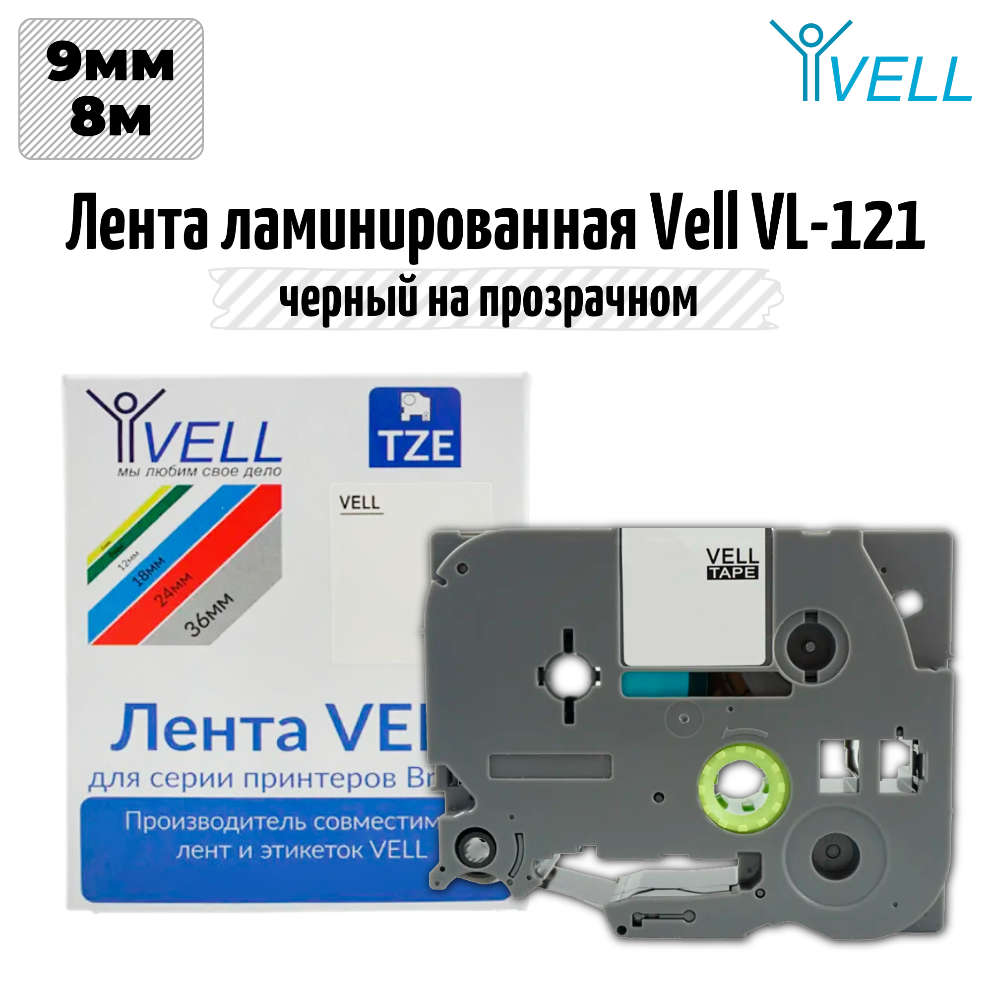 Лента Vell VL-121 (Brother TZE-121, 9 мм, черный на прозрачном) для PT 1010/1280/D200/H105/E100/D600/E300/2700/P700/E550 (1 шт)