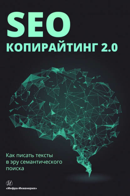 SEO-копирайтинг 2.0. Как писать тексты в эру семантического поиска [Цифровая книга]