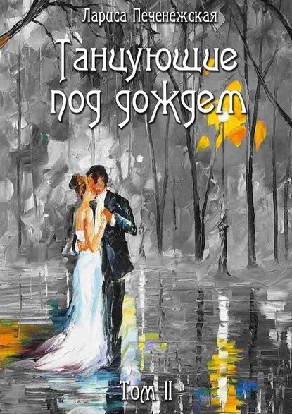 Танцующие под дождем. Том II [Цифровая книга]