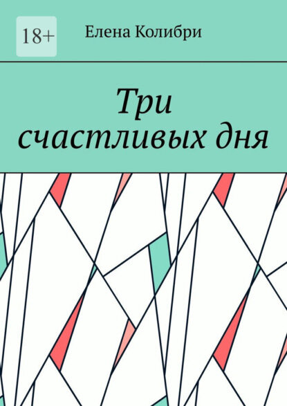 Три счастливых дня [Цифровая книга]