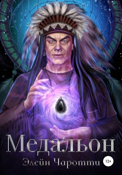 Медальон [Цифровая книга]