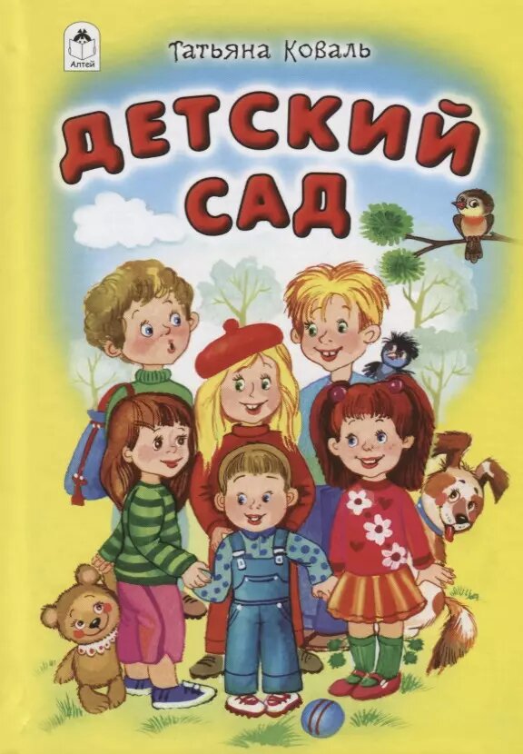 Детский сад (Татьяна Коваль)