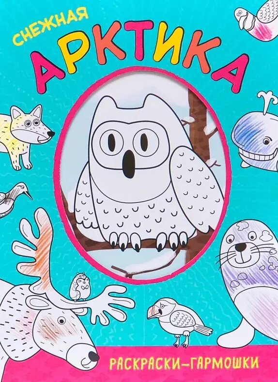 Раскраски-гармошки. Снежная Арктика