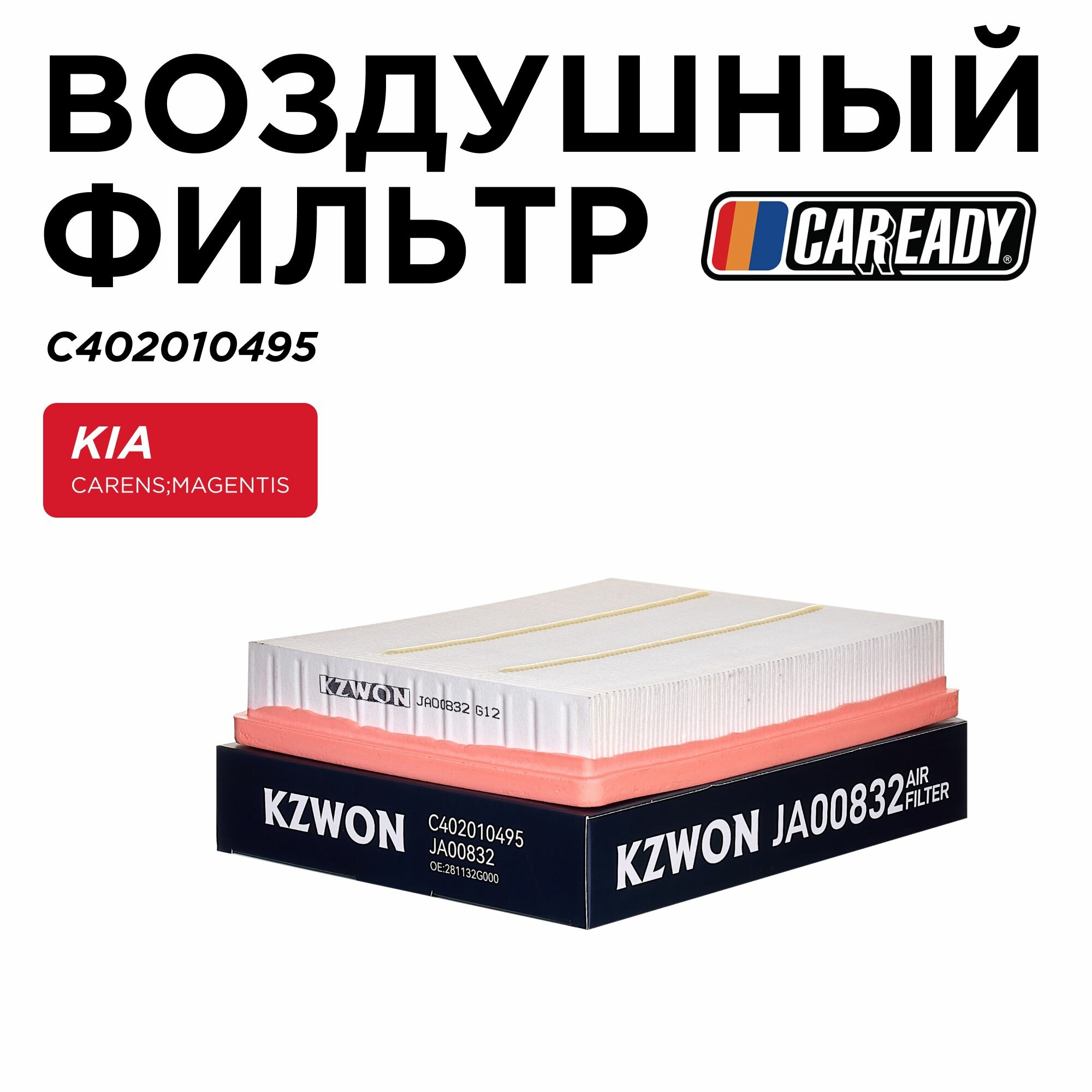 Воздушный фильтр для KIA CARENS (UN); MAGENTIS (MG), CAREADY арт. C402010495