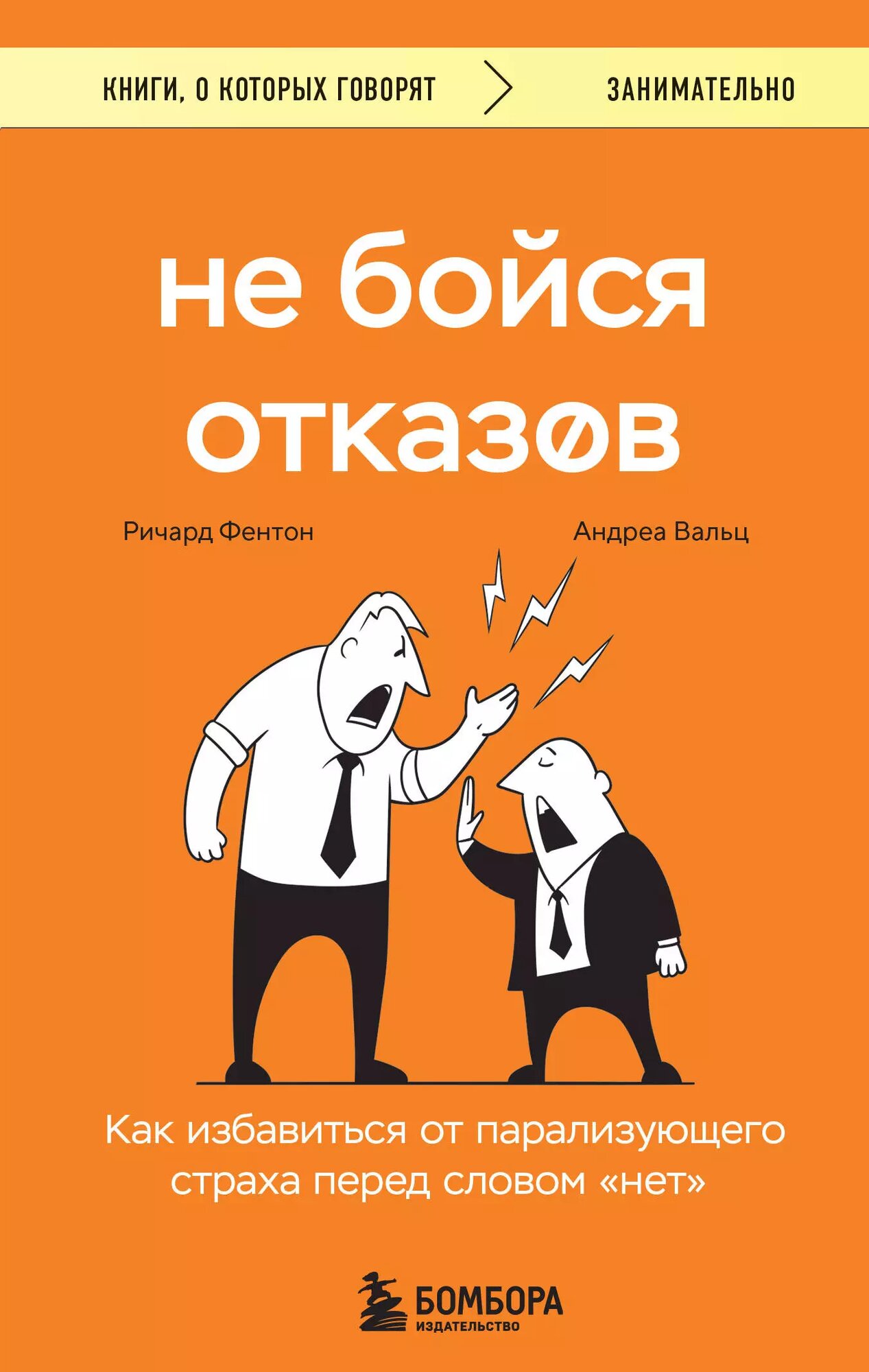 Не бойся отказов. Как избавиться от парализующего страха перед словом "нет"(Р. Фентон, Андреа Вальц)