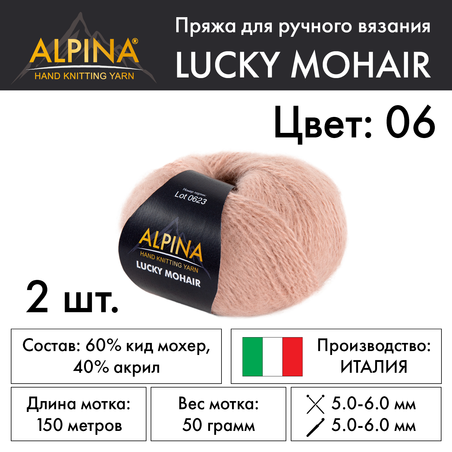 Пряжа Alpina "LUCKY MOHAIR" 2 шт. по 50 г 60% кид мохер, 40% акрил 150 м №06 античная роза