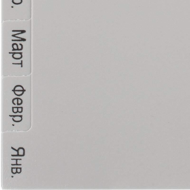 Разделитель листов из серого пластика Attache, А4, 12 разделов, январь-декабрь