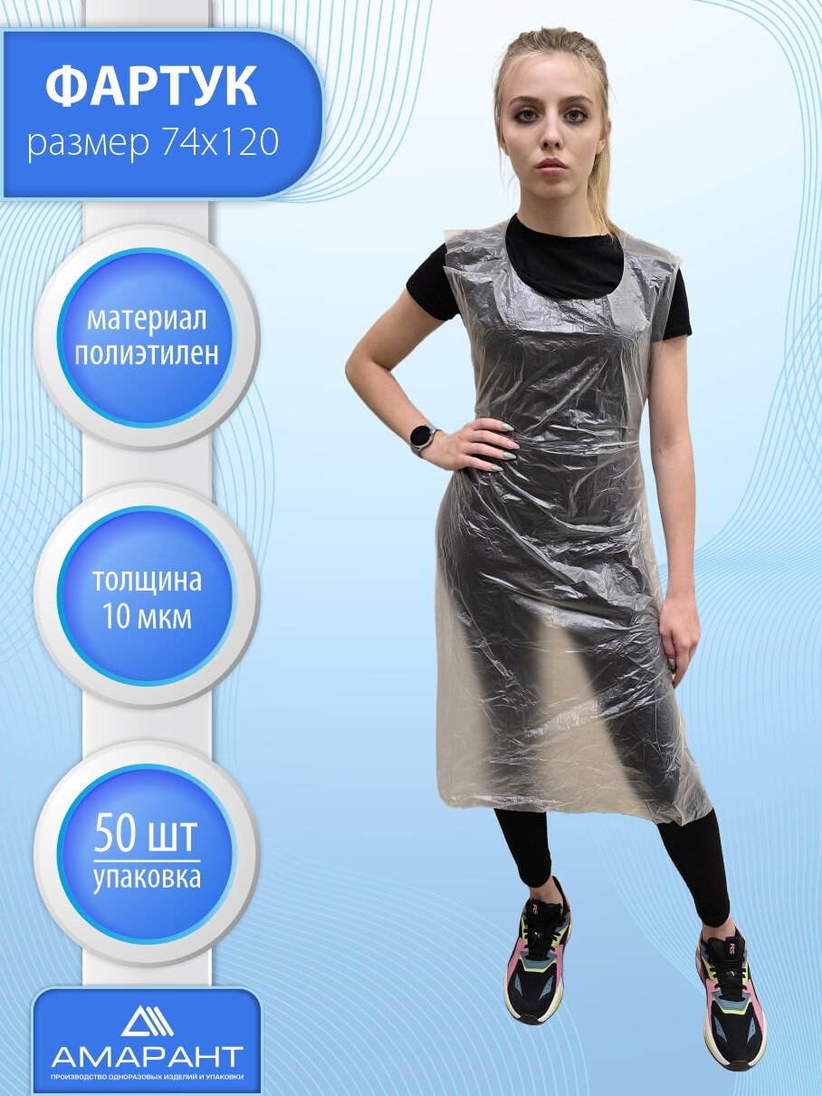 Фартуки "Амарант", полиэтиленовые, одноразовые, белые, 74x120 см, 50 штук