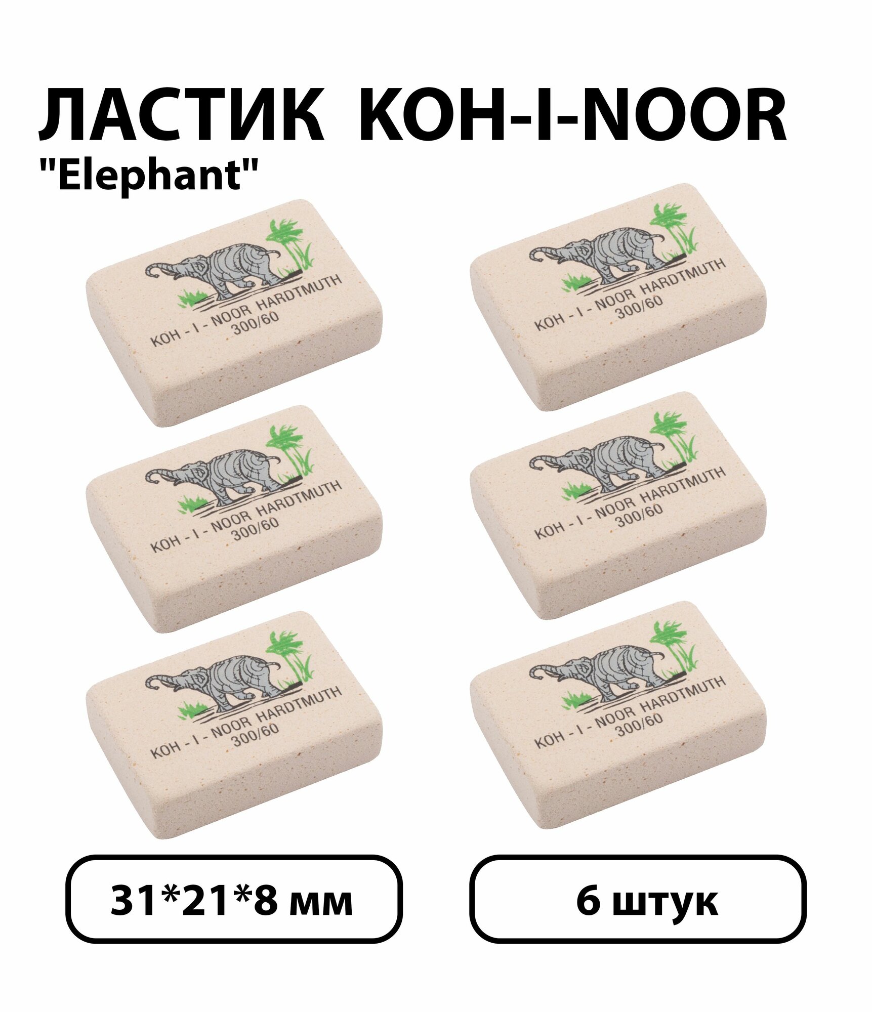 Набор 6 шт. - Ластик Koh-I-Noor "Elephant" 300/60, прямоугольный, натуральный каучук, 31*21*8 мм, цветной