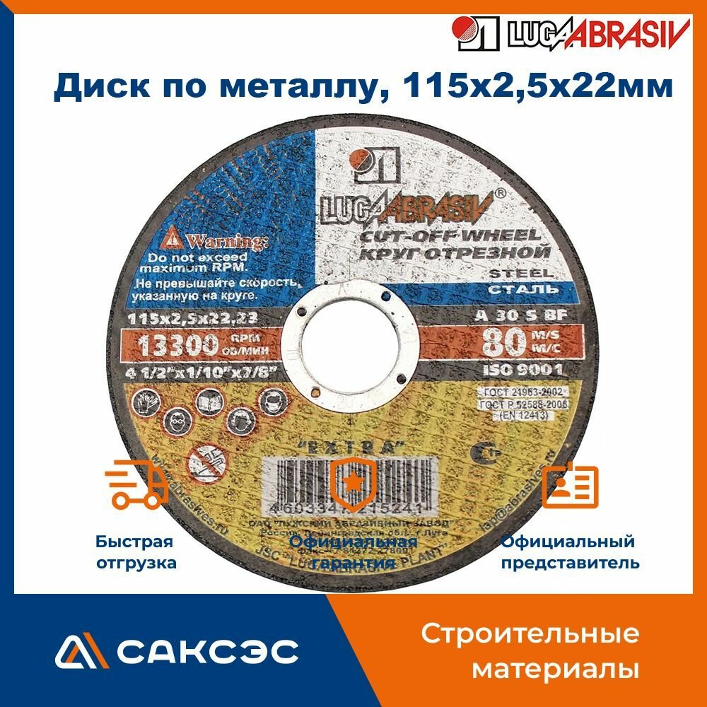 Диск отрезной Луга по металлу, 115х2,5х22мм / Круг отрезной по металлу / Диск для болгарки