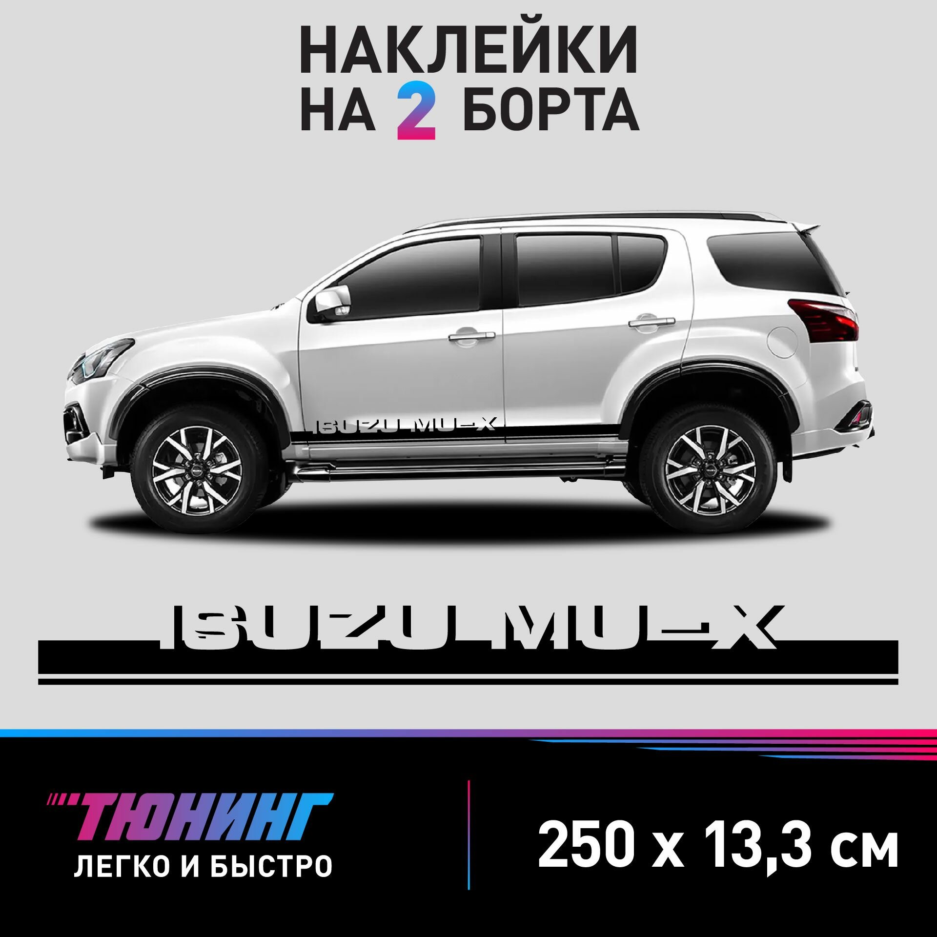 Наклейки на автомобиль ISUZU MU-X - черные наклейки на авто Исузу Му-Икс на ДВА борта