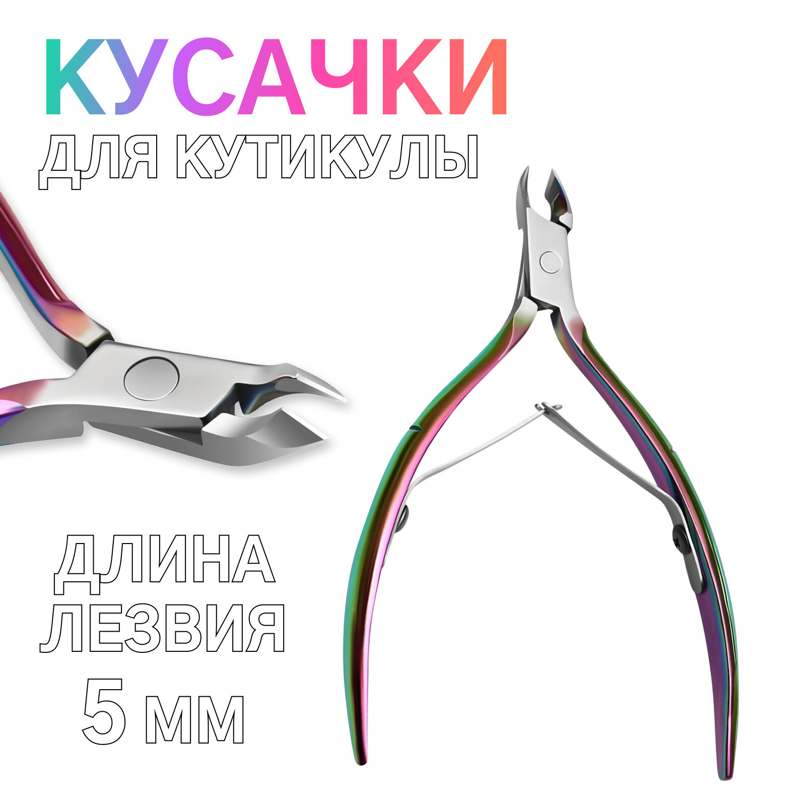 Кусачки маникюрные для кутикулы, изогнутое лезвие, двойная пружина, 10.5 см, длина лезвия-5 мм, цвет хамелеон