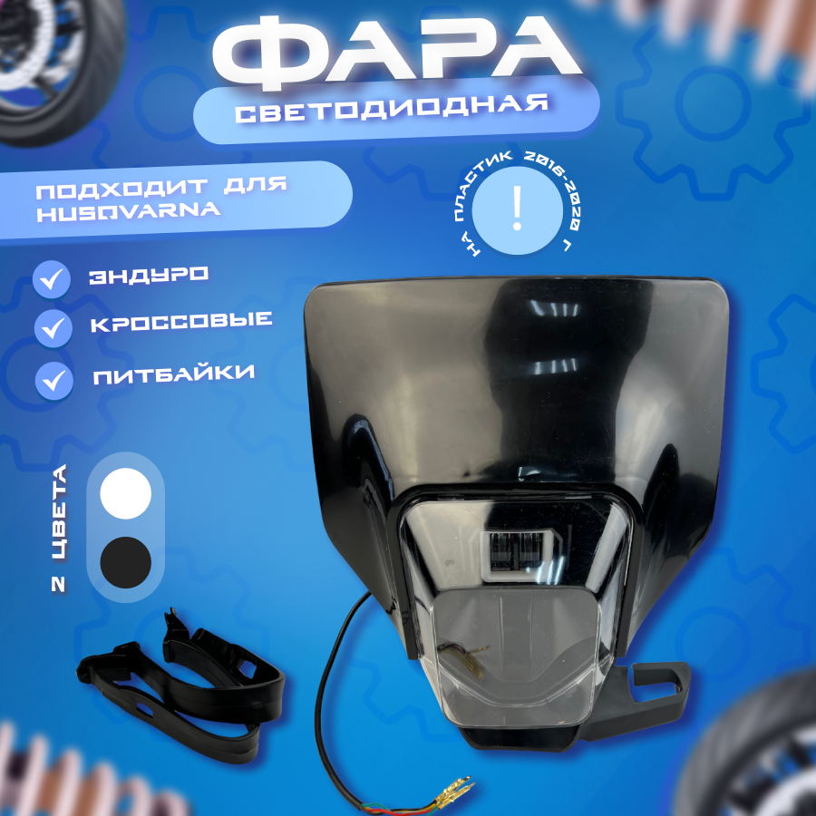 Фара светодиодная Husqvarna 2016-2020 для эндуро и кросс мотоциклов, питбайков, черная