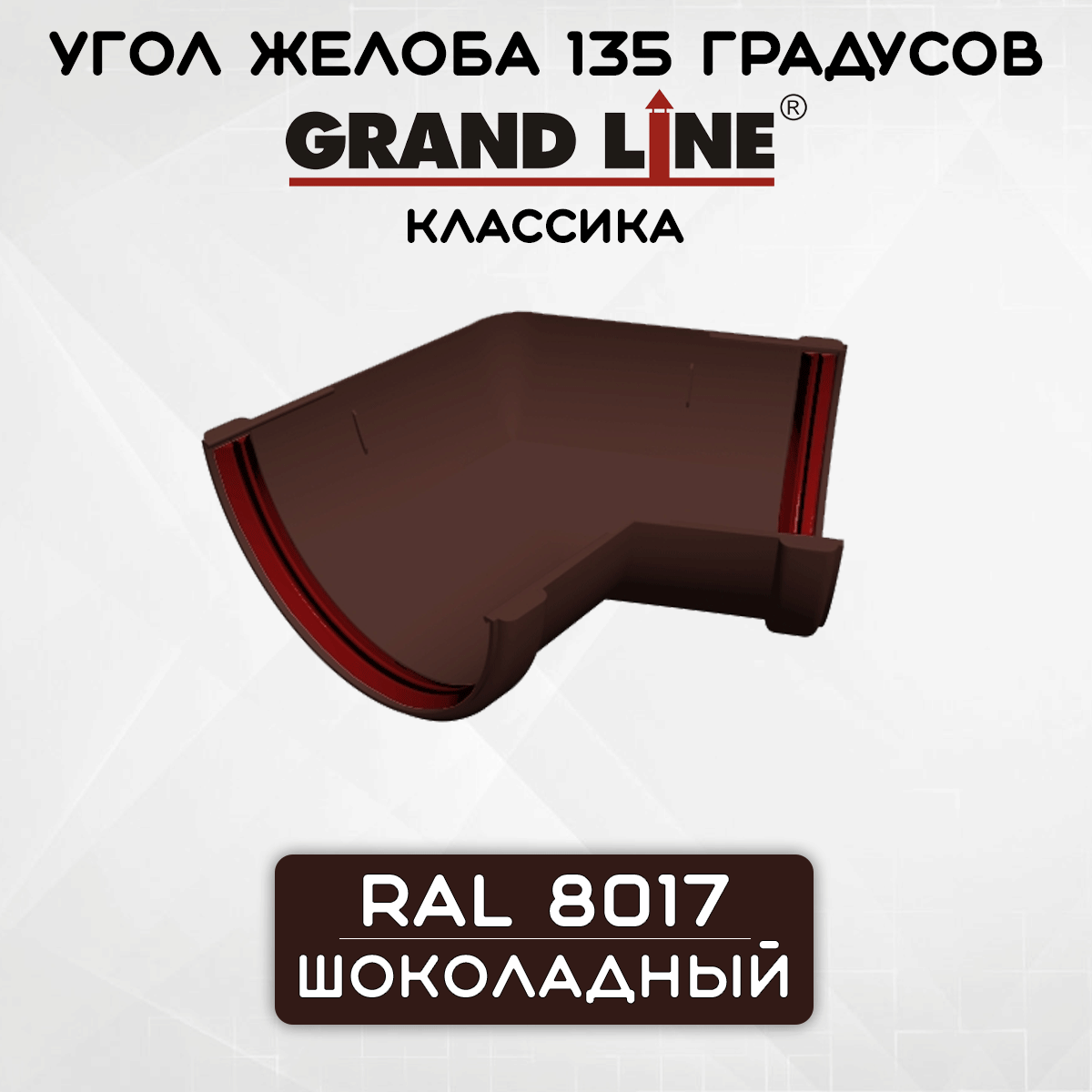 Угол желоба 135 градусов ПВХ Grand Line Классика шоколадный (Гранд Лайн) угловой элемент