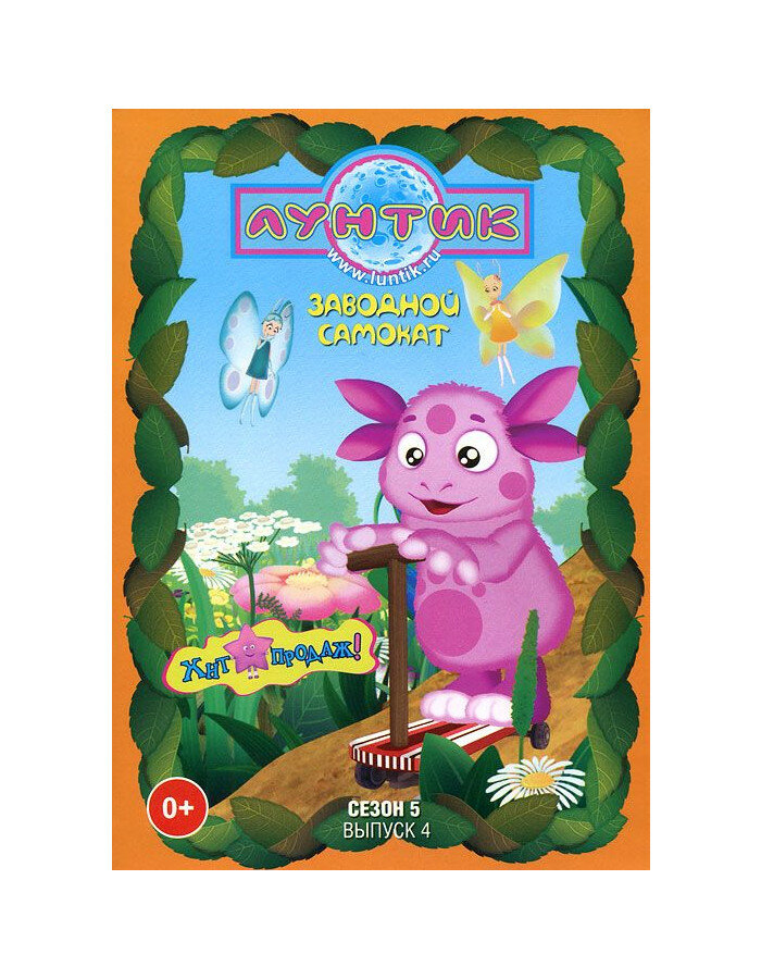 Лунтик. Сезон 5. Выпуск 4: Заводной самокат (DVD)