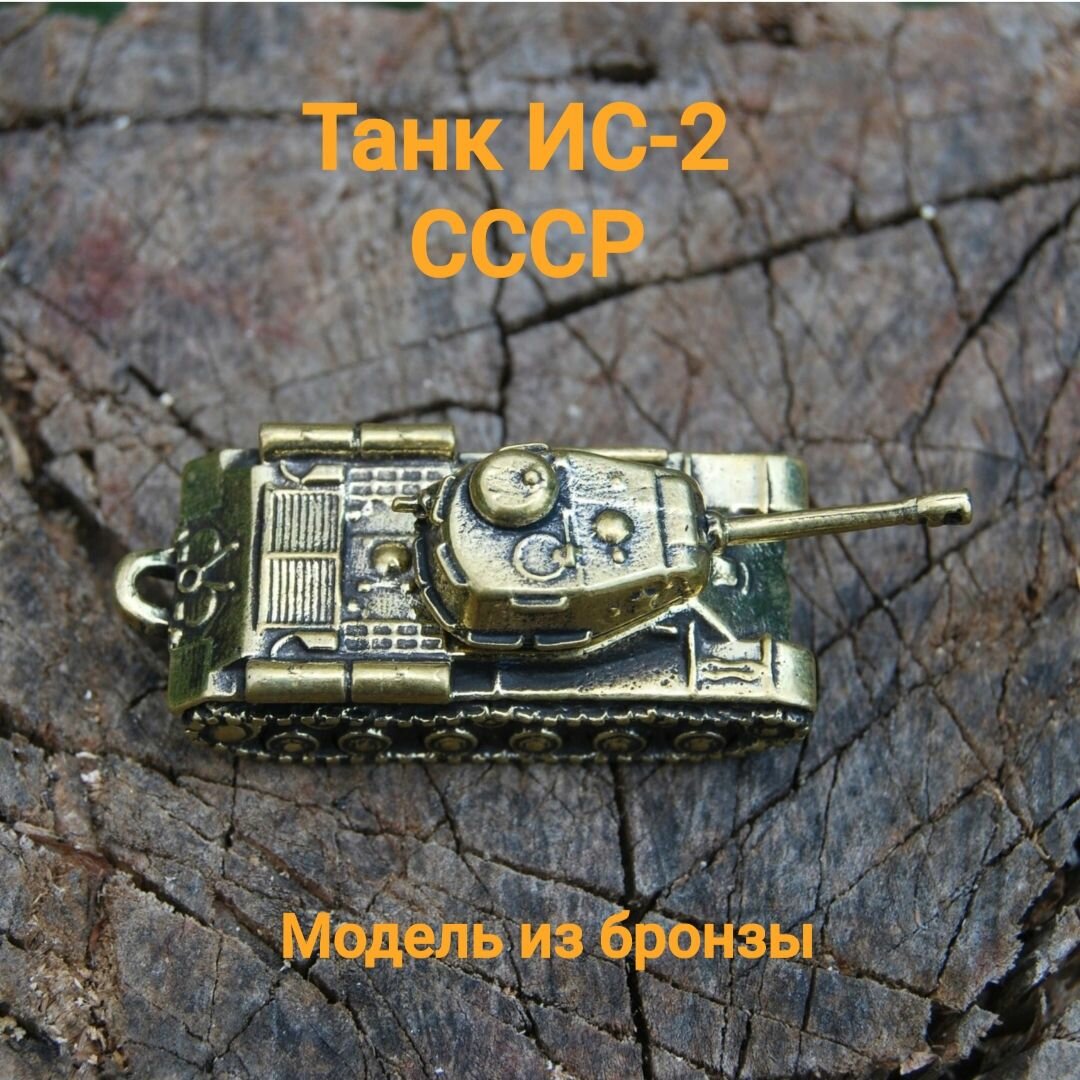 Модель Танк ИС-2 бронза